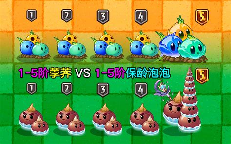 1 5阶荸荠兄弟vs1 5阶保龄泡泡！两兄弟大战三兄弟！谁会赢？ 哔哩哔哩