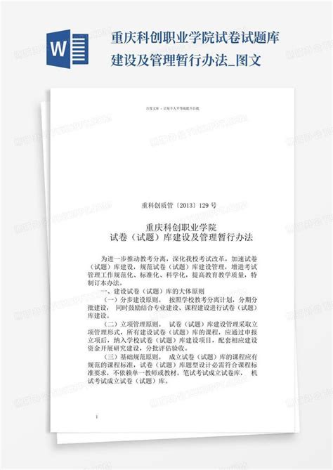 重庆科创职业学院试卷试题库建设及管理暂行办法图文word模板下载编号ldxvdwgv熊猫办公