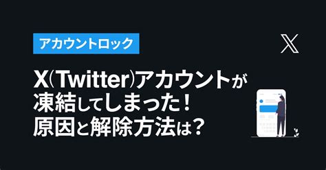 Xtwitterアカウントが凍結してしまった！原因と解除方法は？ ｜アカウントロック