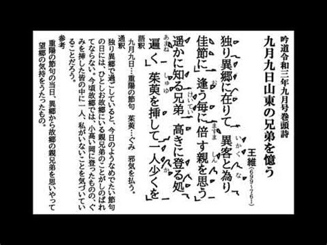 詩吟九月九日山東の兄弟を憶う 王維 吟道3年9月号巻頭詩 YouTube
