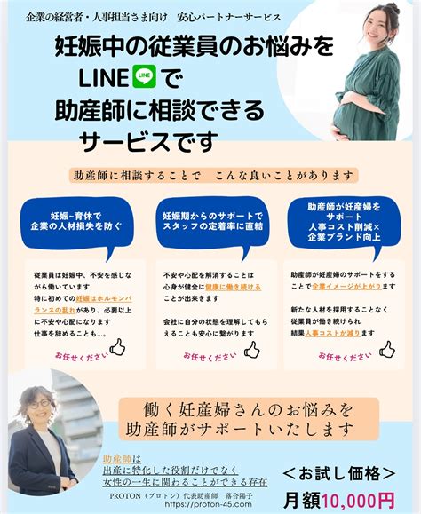 Proton プロトン L 助産師が作った会社 【企業内で助産師の相談ができます】 人材不足 に悩まれ スタッフの定着を高める