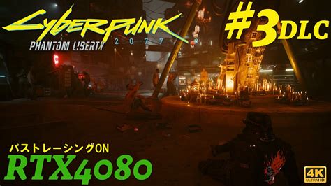 3 Cyberpunk 2077 仮初めの自由 Pc最高画質 4k 超リアルなパストレーシングで遊ぶサイバーパンクdlc