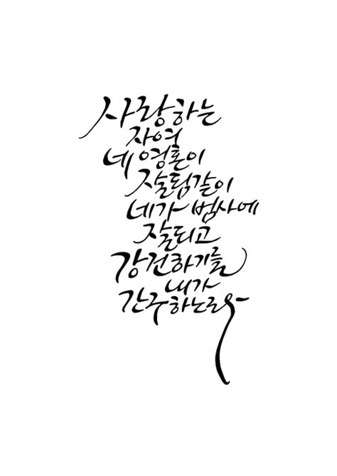 캘리그라피 사랑하는자여 네 영혼이 잘됨같이 유토이미지 상세페이지 베이직샵 일러스트 21457135