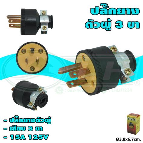 ปลั๊กยาง ตัวผู้ 3 ขา 007 S 33 ยกลัง 400 ตัว Th