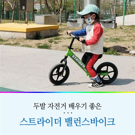 유아자전거추천 두발자전거배우기 좋은 스트라이더 밸런스 바이크 네이버 블로그