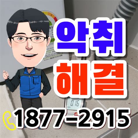 인천화장실냄새 안산하수구냄새부평 베란다 트랩 설치 업체 네이버 블로그