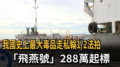 我國史上最大毒品走私輪12法拍 「飛燕號」288萬起標－民視新聞 Youtube