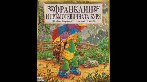 Франклин и гръмотевичната буря Youtube