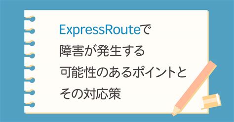 ExpressRouteで障害が発生する可能性のあるポイントとその対応策クラウド DC間接続サービス ATBeX