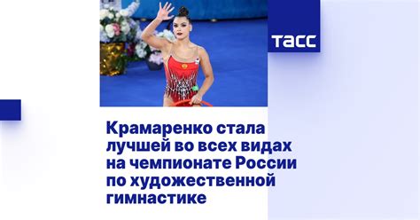 Крамаренко стала лучшей во всех видах на чемпионате России по