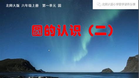 小学数学北师大版六年级上册圆的认识一课件预览 高清1080P在线观看平台 腾讯视频