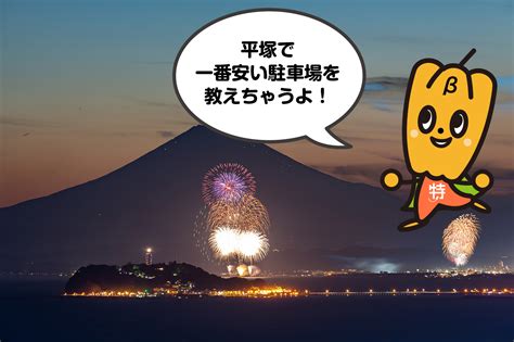 平塚の安い駐車場まとめ【相場や最大料金を調査】｜特p とくぴー