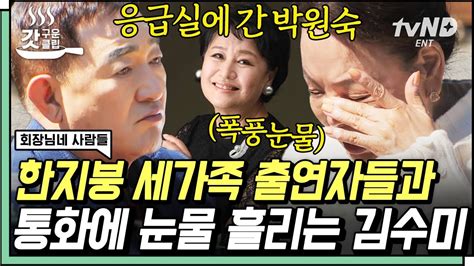 갓구운클립 8년 동안 대한민국 주말 오전을 책임졌던 한 지붕 세 가족🏠 박원숙의 소식을 듣고 속상한 마음에 눈물을