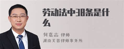 劳动法中38条是什么 律师普法 法师兄