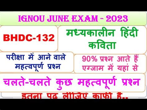 BHDC 132 मधयकलन हद कवत सरफ महतवपरण परशन YouTube