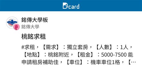 桃銘求租 銘傳大學板 Dcard