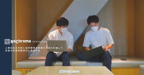 コンサル志望者の学生大募集！スタートアップand社長直下で一緒に働きませんか？ リクロマ株式会社のコンサルティングの採用 Wantedly