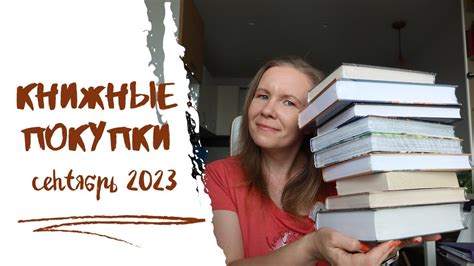 КНИЖНЫЕ ПОКУПКИ СЕНТЯБРЯ//Начинаю экономить?💰💰💰 - YouTube