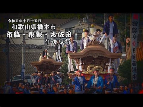 令和5年10月15日和歌山県橋本市だんじり祭 午後曳行 市脇東家古佐田市民センター付近 YouTube