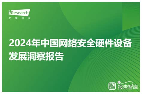 艾瑞咨询研究院2024网络安全硬件市场规模多大预计35 9亿元32页报告智库