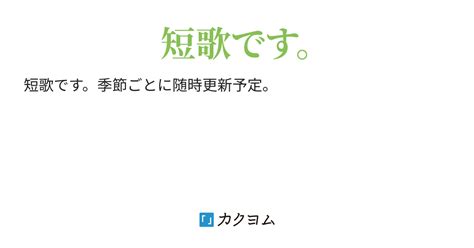 短歌集（入間しゅか） カクヨム
