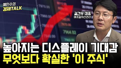 높아지는 디스플레이 기대감 속에서 반드시 주목해야 할 주식은 길건우 대표 예민수의 경제talk Youtube