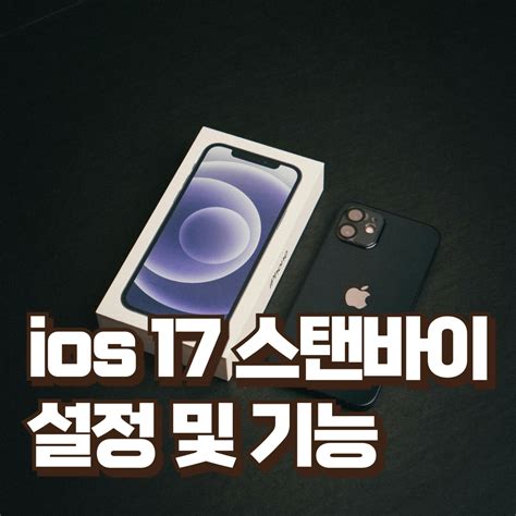 Ios 17 스탠바이 설정 및 기능 정보를 담은 블로그