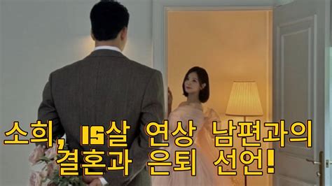 소희 15살 연상 남편과의 결혼과 은퇴 선언 15살 연상과 결혼 소희 ‘정보원 출연연예계 은퇴 마지막 작품 Youtube