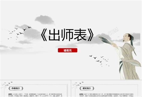 古文诸葛亮出师表课文解析PPT模板下载 觅知网
