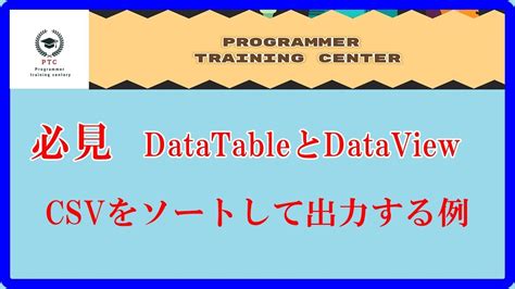 VB講座 必見 DataTableとDataView YouTube
