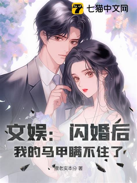 文娱：闪婚后，我的马甲瞒不住了擦老实本分最新章节全本在线阅读 纵横中文网官方正版
