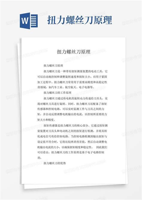 扭力螺丝刀原理Word模板下载 编号qzgagozj 熊猫办公