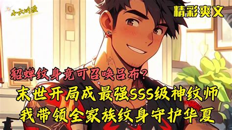 重生回到末世前，开局成为最强sss级神纹师获纹身异能。用貂蝉纹身竟可以召唤吕布？我带领全家族纹身守护华夏。ep1 Multisub 爽文