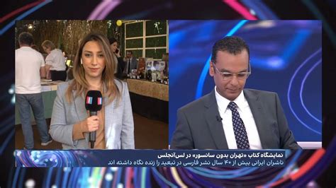 گزارش نیلوفر منصوری، ایران اینترنشنال از نمایشگاه کتاب تهران بدون سانسور در لس‌آنجلس Youtube