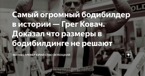 Самый огромный бодибилдер в истории — Грег Ковач Доказал что размеры в бодибилдинге не решают