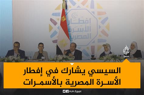 ‫الجزيرة مصر السيسي يشارك في إفطار الأسرة المصرية بحي Facebook‬