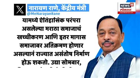Narayan Rane Vs Govt नारायण राणे सरकार नाराज Maratha Reservation