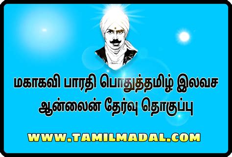 மகாகவி பாரதி பொதுத் தமிழ் இலவச ஆன்லைன் தேர்வு 58 11ஆம் வகுப்பு தமிழ் இயல் 08 Tamil Madal