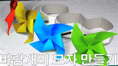 [김진방의 미술놀이] 케리 언니도 울고 갈 초 간단 바람개비 모자 Pinwheel Cap 만들기 [아이가 답이다 아이답