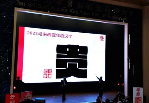 馬來西亞2023年度漢字 「貴」字當選