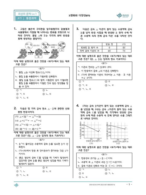최상위 Lv1 3변화와 다양성01 고1 통합과학 20문제 Q Pdf