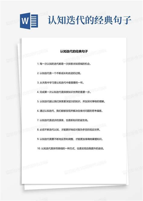 认知迭代的经典句子 Word模板下载 编号qdknoggv 熊猫办公