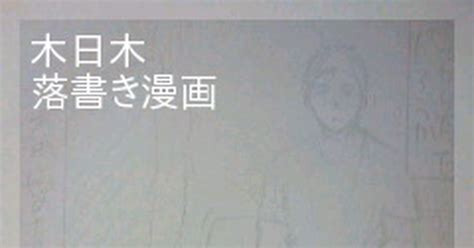 木吉鉄平 【腐】木吉が吐き気を催す話 黒猫のマンガ 日向順平 日木 木日 Pixiv