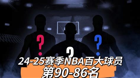 24 25赛季nba百大球员：第90 86名 三十分说球 三十分说球 哔哩哔哩视频