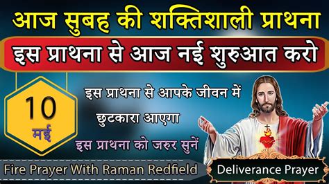 इस प्राथना से आज नई शुरुआत करो सुबह की प्राथना 10 May 2023