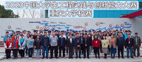 第八届中国大学生工程实践与创新能力大赛重庆大学校赛圆满举行