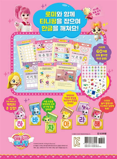 캐치 티니핑 한글 쓰기 1 알라딘