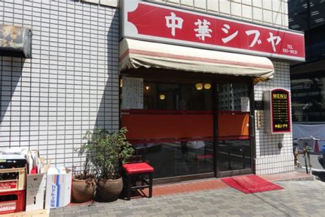 閉店中華シブヤ八丁堀中国料理 東京とっておき