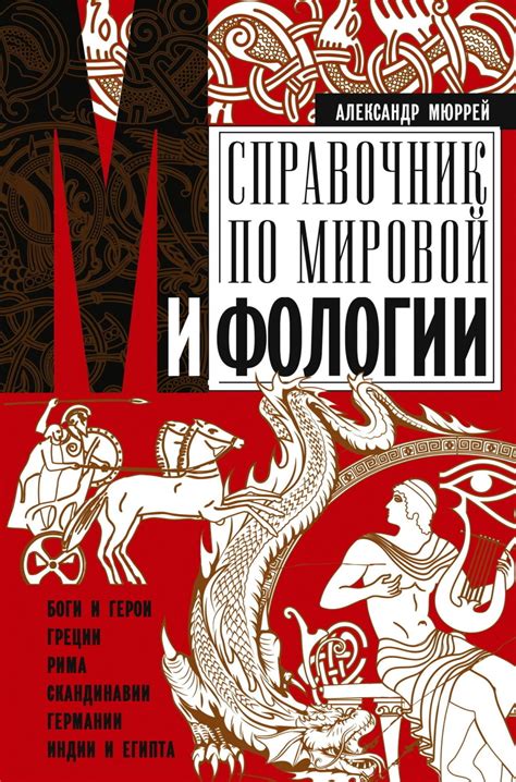 Александр Мюррей книга Справочник по мировой мифологии. Боги и герои ...