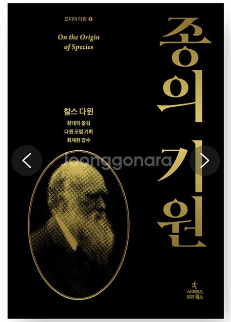 찰스 다윈 종의 기원 삽니다 문학도서 중고나라